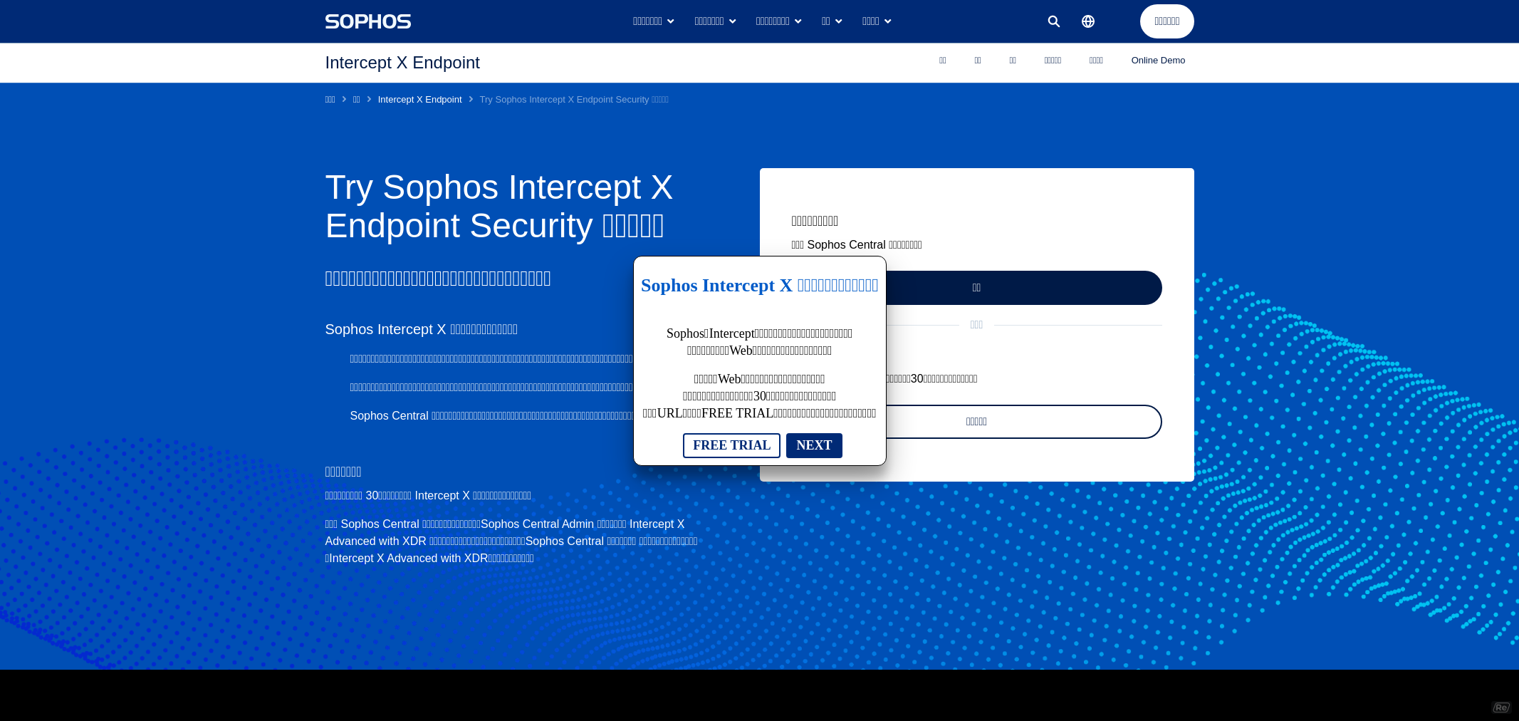 Try Sophos Intercept X Endpoint Security の無償評価 | Sophos